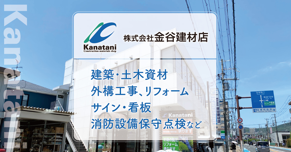 会社案内 - 金谷建材店